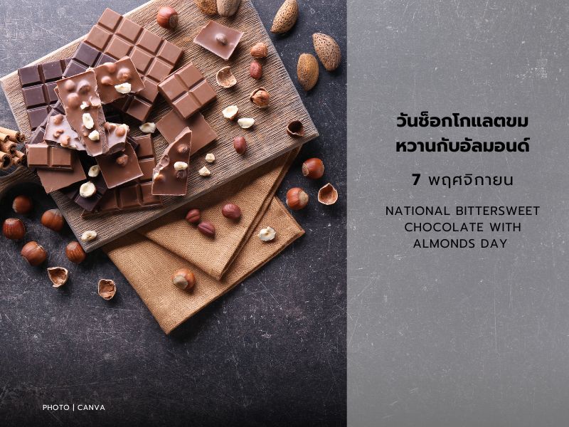 [OnThisDay] 7 พฤศจิกายน วันช็อกโกแลตขมหวานกับอัลมอนด์ National ...