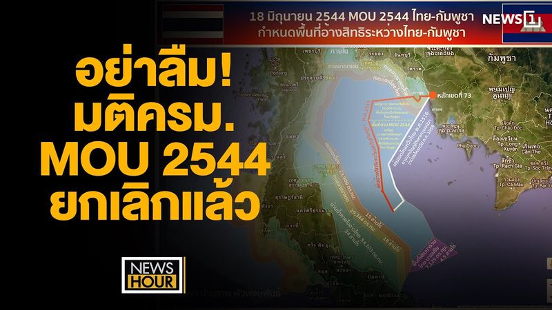 [เบื่อเมือง] อย่าลืม! มติครม. MOU 2544 ยกเลิกแล้ว : News Hour 01-11-67 ช่วง3 https://youtu.be ...