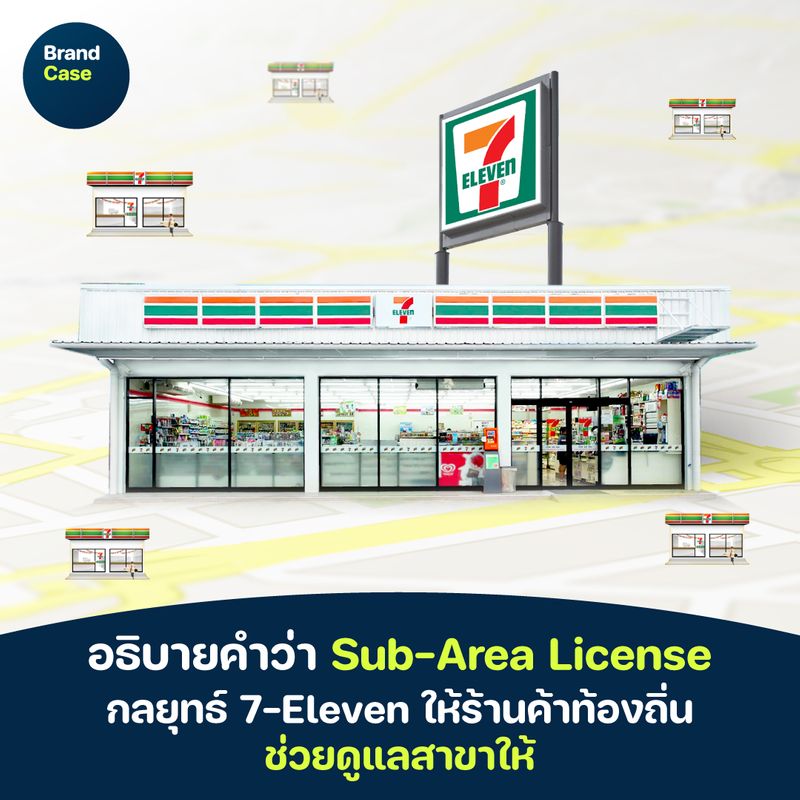 [BrandCase] อธิบายคำว่า Sub-Area License กลยุทธ์ 7-Eleven ให้ร้านค้าท้องถิ่น ช่วยดูแลสาขาให้ รู้ ...