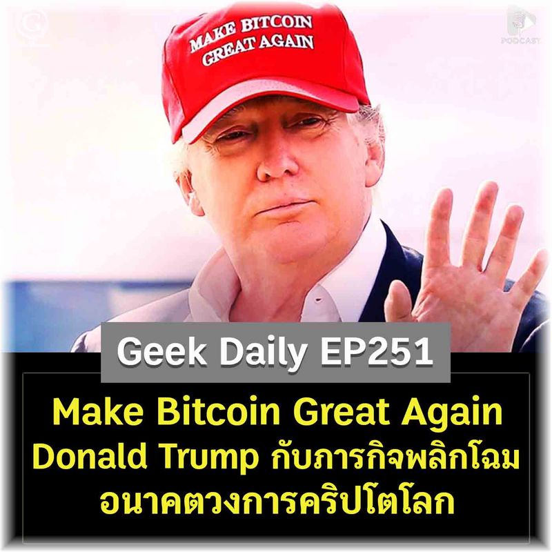 [ด.ดล Blog] Make Bitcoin Great Again Donald Trump กับภารกิจพลิกโฉมอนาคตวงการคริปโตโลก | Geek ...