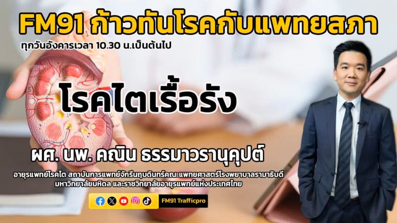 [FM91 Trafficpro] โรคไตเรื้อรัง : FM91 ก้าวทันโรคกับแพทยสภา สัมภาษณ์ ผู้ช่วยศาสตราจารย์ นายแพทย์ ...