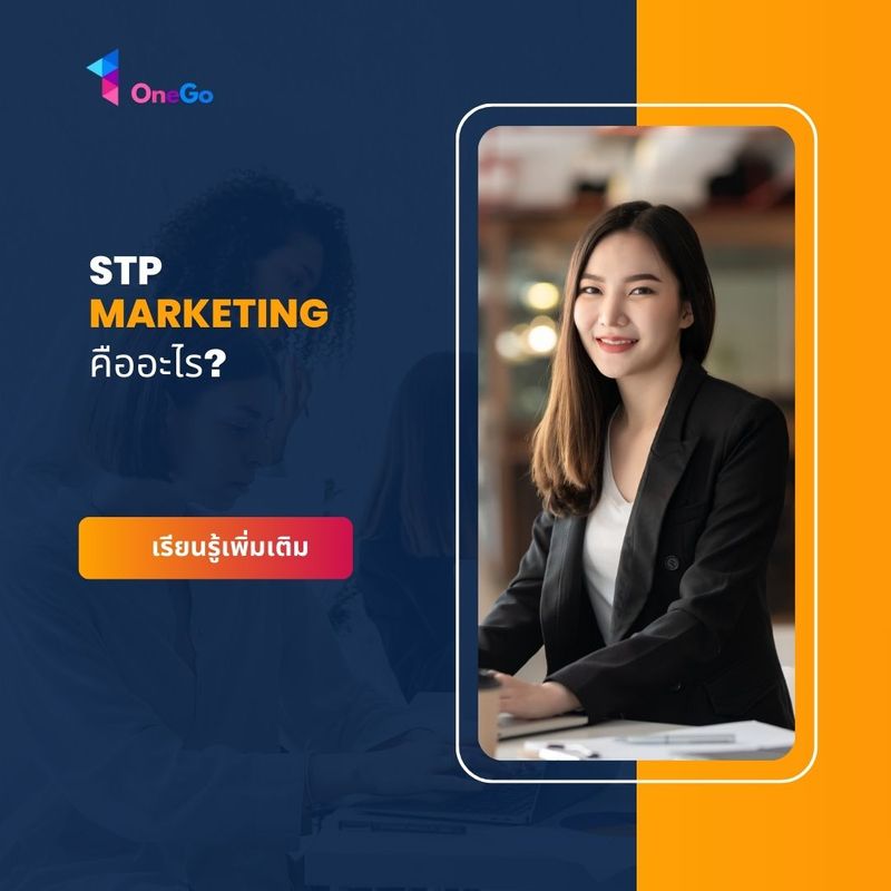 [OneGo SEO] 🎯 STP Marketing: เคล็ดลับวิเคราะห์ตลาดเพื่อความสำเร็จของ ...