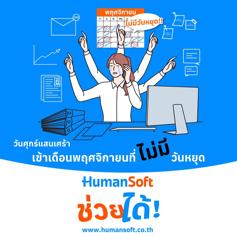[HumanSoft] ชาว HR เตรียมกรี๊ด‼ เพราะวันศุกร์นี้ เข้าเดือนพฤศจิกายน ที่ ...