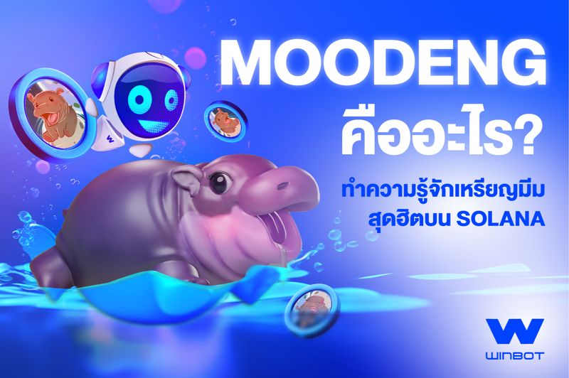 [WINBOT] 🦛 MOODENG คืออะไร ทำความรู้จักเหรียญมีมสุดฮิตบน Solana 👉 MOODENG คืออะไร?