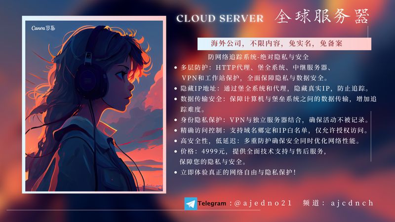 [Ajcdn021 全球服务器 【AJCDN.COM】] 防网络追踪系统 安全服务器 稳定线路 不限制内容 免实名！ 保护你的隐私，避免在线活动被跟踪和记录！ 防网络追踪系统 绝对隐私，极致 ...