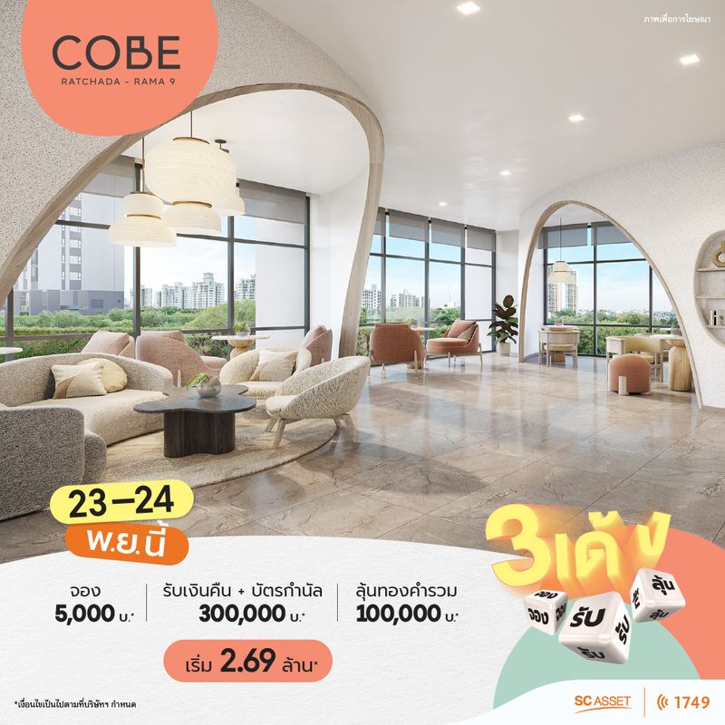 [SC Asset] 🚩 23-24 พ.ย.นี้ จองปุ๊บ! รับ 3 เด้ง “จอง รับ ลุ้น” COBE รัช ...
