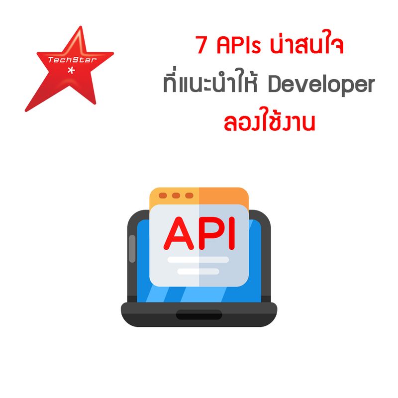 [TechStarThailand] 7 APIs น่าสนใจ ที่แนะนำให้ Developer ลองใช้งาน มารู้จัก APIs เหล่านั้นกันได้ ...