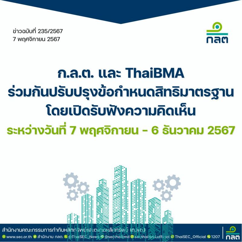 [SEC Thailand] ก.ล.ต. และ ThaiBMA ร่วมกันปรับปรุงข้อกำหนดสิทธิมาตรฐาน ...