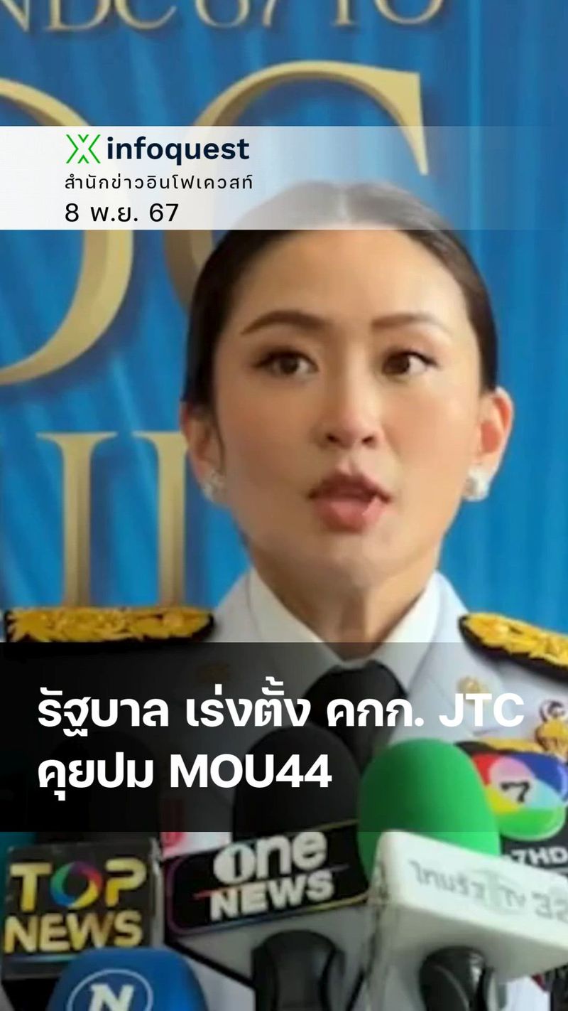 [InfoQuestNews - สำนักข่าวอินโฟเควสท์] รัฐบาล เร่งตั้ง คกก.JTC คุยปม MOU44