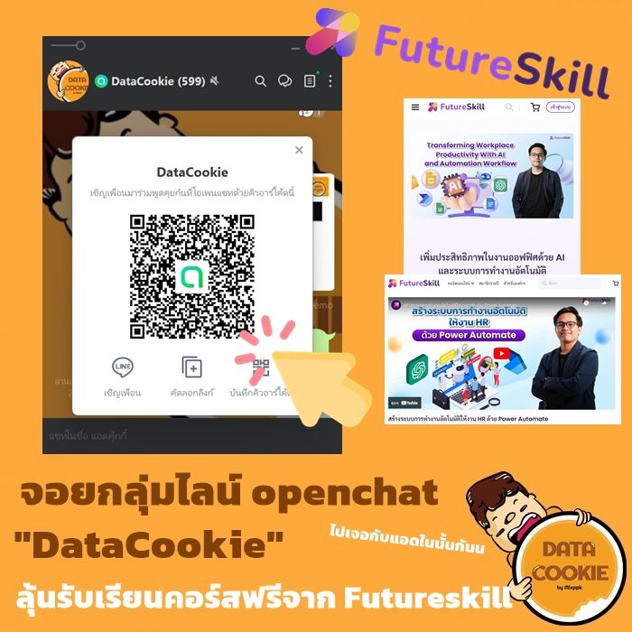 [Datacookie] จอยกลุ่มไลน์Openchatลุ้นรับโค้ดเรียนคอร์สFutureskillฟรี 🎉😆 แอดคุ้กกี้🍪มีกลุ่มไลน์ ...