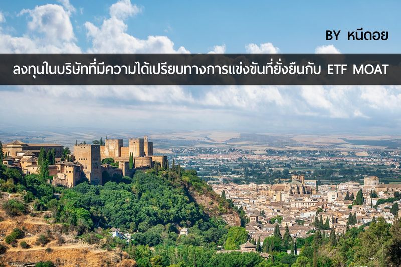 [หนีดอย] รีวิว ETF ตอนที่ 9 MOAT ลงทุนผ่าน VanEck Morningstar Wide Moat ...