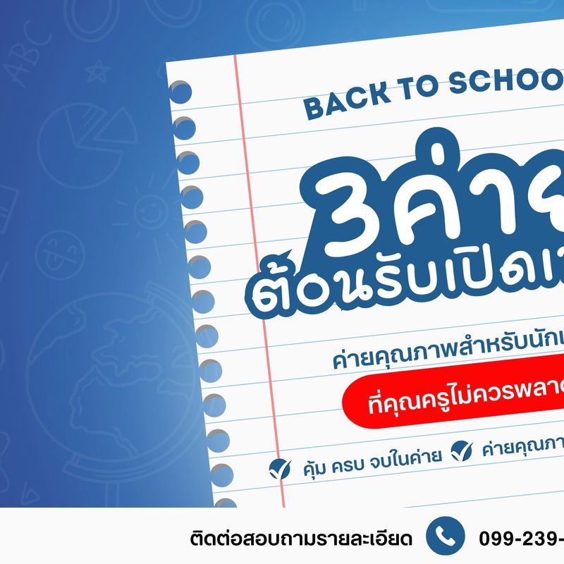 [eqgroup seo] Back To School 3 ค่ายต้อนรับเปิดเทอม ค่ายคุณภาพสำหรับนักเรียน ที่คุณครูไม่ควรพลาด‼ ...