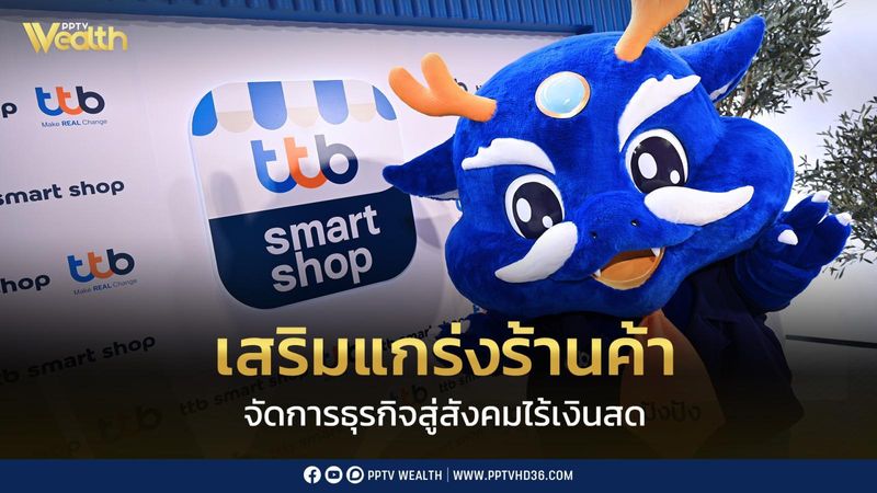 [PPTV Wealth] ttb เสริมแกร่งเอสเอ็มอีจัดการธุรกิจง่าย ๆ “สู่สังคมไร้เงินสด” ttb เปิดตัวฟีเจอร์บน ...