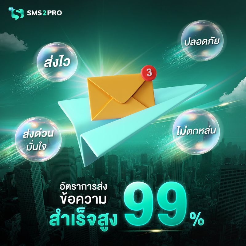 [SMS2PRO] 𝗦𝗠𝗦𝟮𝗣𝗥𝗢👍🏻🚀ส่งด่วน ส่งไว มั่นใจ ทุกข้อความไม่มีตกหล่น SMS2PRO ครอบคลุมทุกฟีเจอร์การส่ง ...