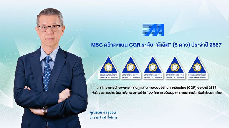 [MSC] MSC คว้า CGR ระดับ 5 ดาวต่อเนื่อง 5 ปีซ้อน ตอกย้ำองค์กรกำกับดูแลกิจการระดับ “ดีเลิศ ...