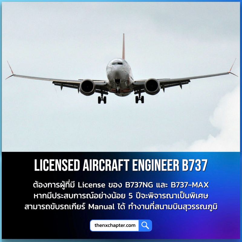 [The NX Chapter รวมงานการบิน ลอจิสติกส์ พลังงาน] ตามหา Licensed Aircraft Engineer เครื่อง ...