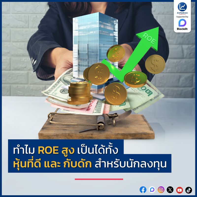 [ลงทุนแมน] ทำไม ROE สูง เป็นได้ทั้ง หุ้นที่ดี และ กับดัก สำหรับนักลงทุน ...