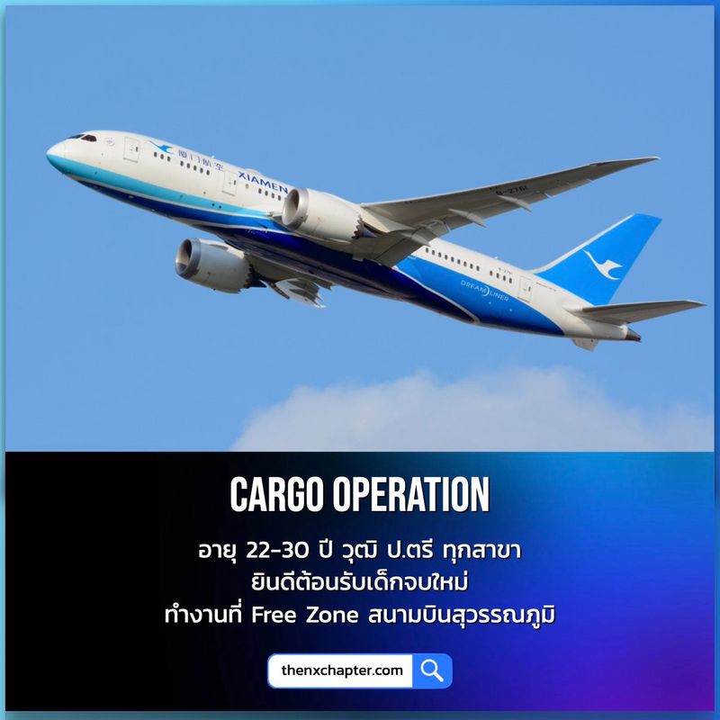 [The NX Chapter รวมงานการบิน ลอจิสติกส์ พลังงาน] รับสมัคร Cargo Operation ทำงานให้กับ Xiamen Air ...