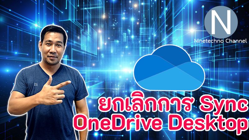 [Ninetechno] ยกเลิกการ sync onedrive desktop OneDrive ที่ติดมากับ Windows 10 หรือ Windows 11 จะ ...