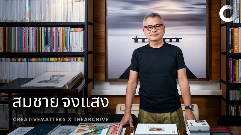 [CreativeMatters] CREATIVE TALK | สมชาย จงแสง - นักออกแบบแนวโมเดิร์นแถวหน้าของเมืองไทย หัวใจ ...