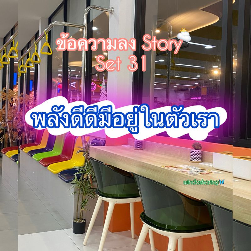 [windasharing] 🎀 story IG set 31 🎀 ตื่นมาแล้วมีพลังดีดตัวลุกขึ้นมาใช้ชีวิตในวันใหม่เป็นความ ...