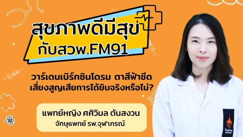 [FM91 Trafficpro] วาร์เดนเบิร์กซินโดรม ตาสีฟ้าซีดเสี่ยงสูญเสียการได้ยินจริงหรือไม่? : สุขภาพดีมี ...
