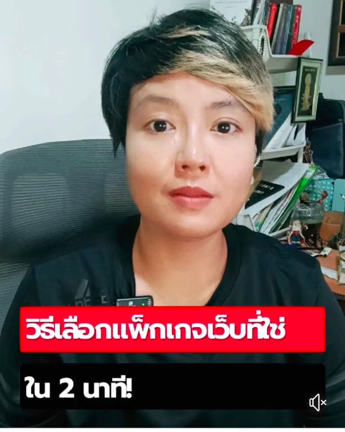 [Taninut Bm] วิธีเลือกแพ็กเกจเว็บไซต์ที่เหมาะกับธุรกิจคุณภายใน 2 นาที สำหรับตัวอย่างนี้จะเป็นการ ...