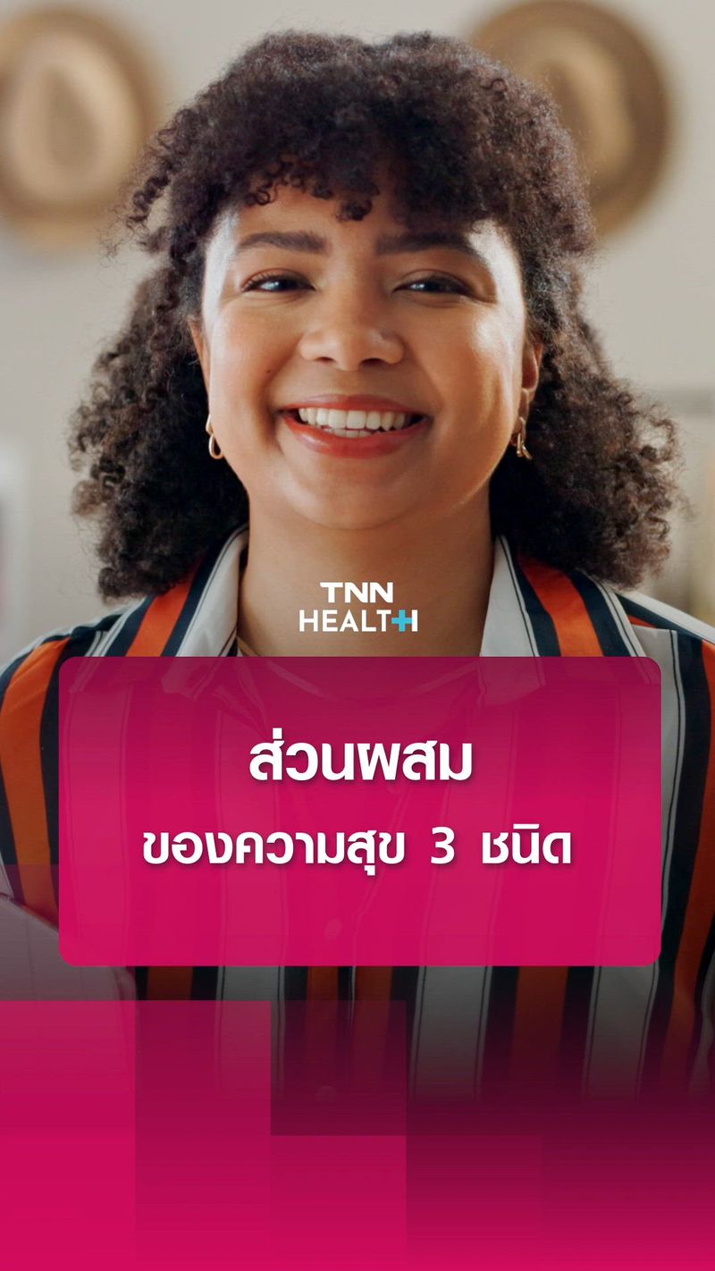 [TNN ONLINE] ส่วนผสมของ ความสุข 3 ชนิด ความสุขของคนเรา ล้วนเกิดจากส่วนผสม ของสารแห่งความสุข 3 ...