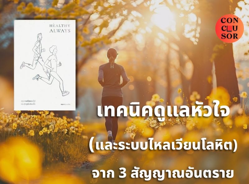 [Conclusor] เทคนิคดูแลหัวใจ (และระบบไหลเวียนโลหิต) "ในการดูแลร่างกายและ ...