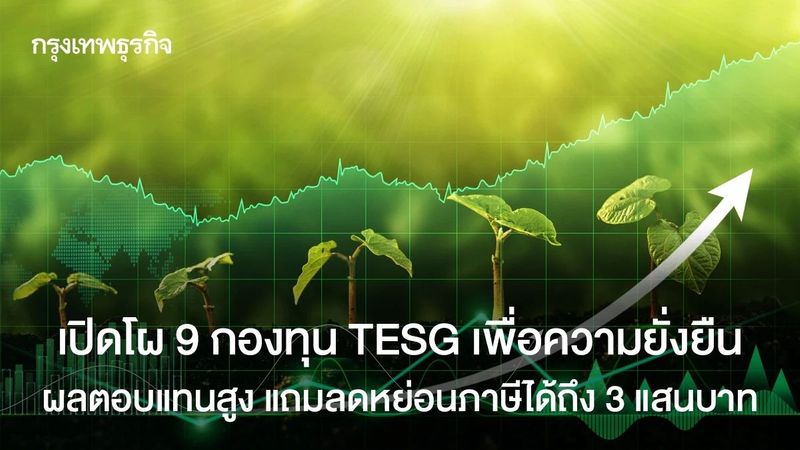 [กรุงเทพธุรกิจ] เปิดโผ 9 กองทุน TESG เพื่อความยั่งยืน ผลตอบแทนสูง แถม ...