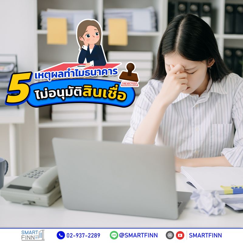 [Smartfinn] 5 เหตุผลทําไมธนาคาร ไม่อนุมัติสินเชื่อ ขอสินเชื่อไม่ผ่าน อย่าเพิ่ง! ท้อใจ สมาร์ท ...