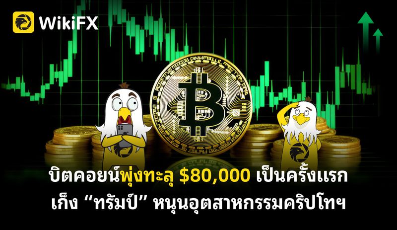 [WikiFX.TH] บิตคอยน์พุ่งทะลุ $80,000 เป็นครั้งแรก เก็ง “ทรัมป์” หนุนอุตสาหกรรมคริปโทฯ https ...