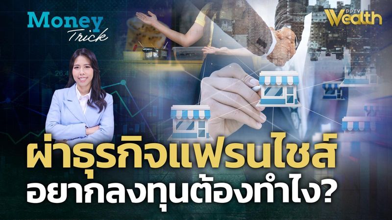 [PPTV Wealth] ผ่าธุรกิจแฟรนไชส์ อยากลงทุนต้องทำไง? หลายคนคุ้นกับคำว่า ธุรกิจแฟรนไชส์เพราะทุก ...