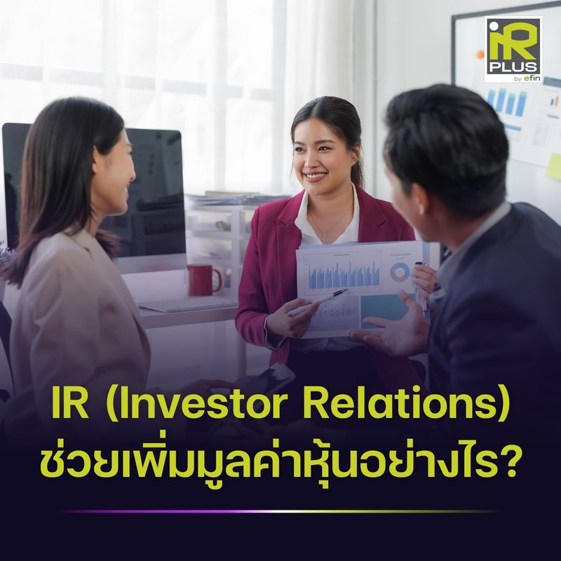 [InvestIQ] IR ช่วยเพิ่มมูลค่าหุ้นอย่างไร? นักลงทุนสัมพันธ์ (Investor Relations หรือ IR) มีบทบาท ...