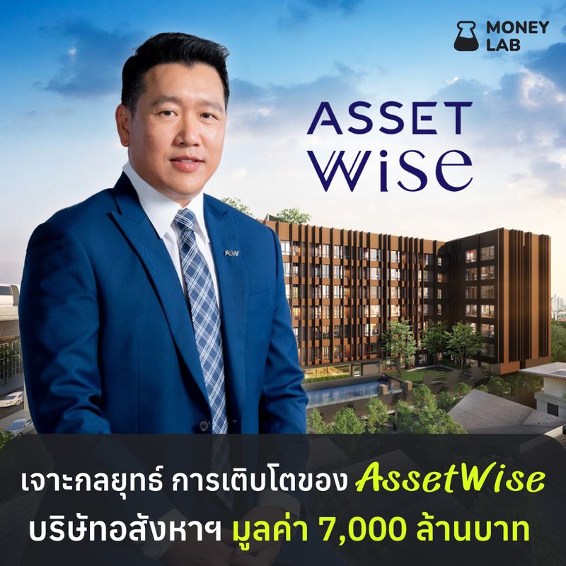 [MONEY LAB] เจาะกลยุทธ์ การเติบโตของ AssetWise บริษัทอสังหาฯ มูลค่า 7,000 ล้านบาท หากพูดถึง ...