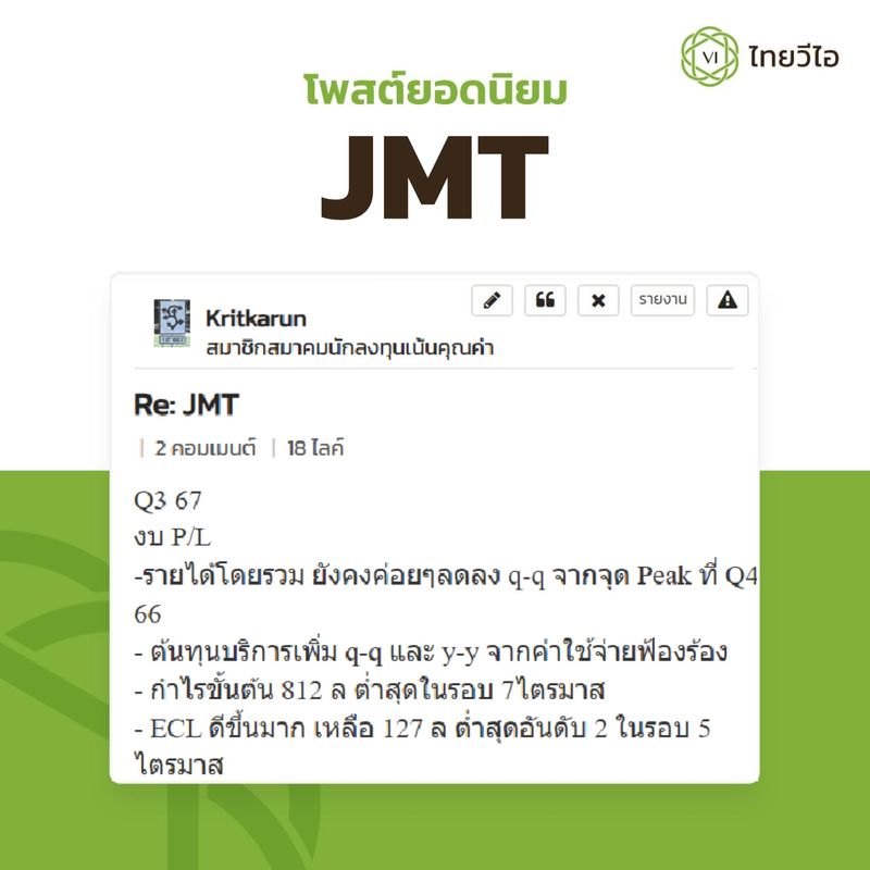 [Thai VI] #ร้อยคนร้อยหุ้น หุ้น JMT: สมาคมนักลงทุนเน้นคุณค่า (ประเทศไทย) "Q3 67 งบ P/L -รายได้ ...