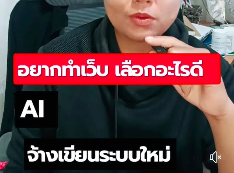 [Taninut Bm] อยากทำเว็บ เลือกอะไร แบบไหนดี? . ระหว่างการใช้ AI หรือการเขียนโค้ดใหม่ หรือว่าเลือก ...