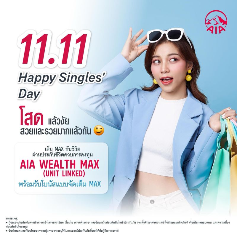 [AIA Thailand] HAPPY SINGLES DAY 11.11 โสดแล้วงัย สวย และรวยมากแล้วกัน 😉 ถึงโสดก็โนสนโนแคร์ ...
