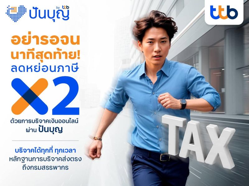 [CHANHEintomagazing] ทีทีบี ชวนเตรียมลดหย่อนภาษีช่วงโค้งสุดท้ายของปี 2567 บริจาคเงินออนไลน์ผ่าน ...