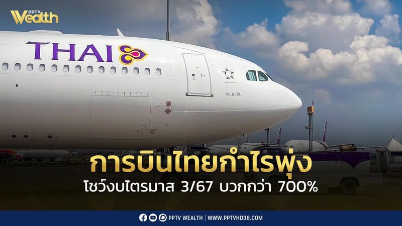 [PPTV Wealth] การบินไทย ไตรมาส 3/67 โชว์กำไร 1.2 หมื่นล้าน โตกว่า 700% การบินไทย ไตรมาส 3/67 ...
