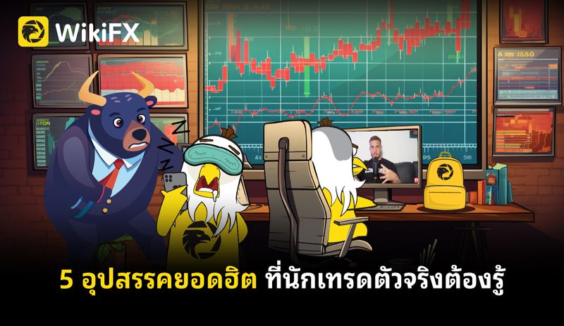 [WikiFX.TH] 5 อุปสรรคยอดฮิต ที่นักเทรดตัวจริงต้องรู้ https://www.wikifx.com/th/newsdetail ...