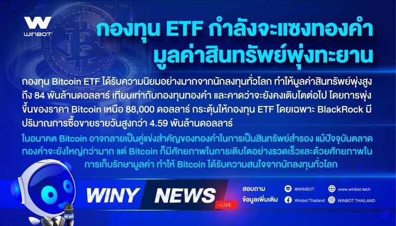 [WINBOT] 🧐 กองทุน ETF กำลังจะแซงทองคำ 👉 มูลค่าสินทรัพย์พุ่งทะยาน 🔍 ที่มา : https://www ...
