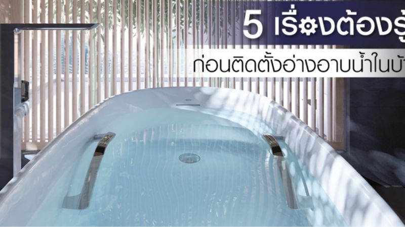 [Nitata] 5 เรื่องต้องรู้! เมื่อคิดจะติดตั้งอ่างอาบน้ำในบ้าน การติดตั้ง ...