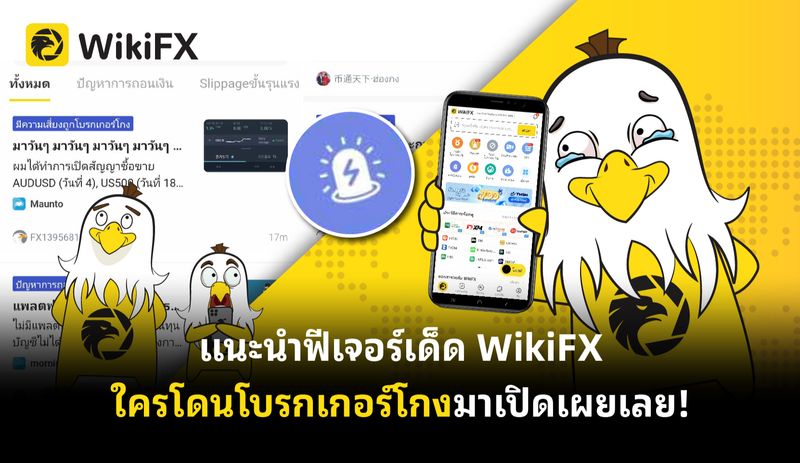 [WikiFX.TH] แนะนำฟีเจอร์เด็ด WikiFX ใครโดนโบรกเกอร์โกงมาเปิดเผยเลย https://www.wikifx.com/th ...