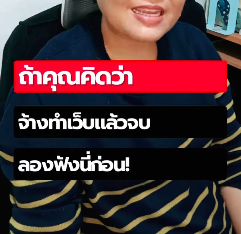 [Taninut Bm] ถ้าคุณคิดว่าจ้างทำเว็บแล้วจบ ลองฟังนี่ก่อน! . คลิปเต็ม https://vt.tiktok.com ...