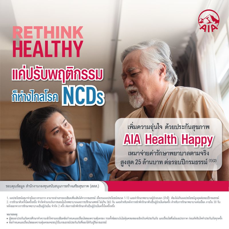 [AIA Thailand] Rethink Healthy - แค่ปรับพฤติกรรมง่ายๆ ก็ห่างไกล NCDs ...