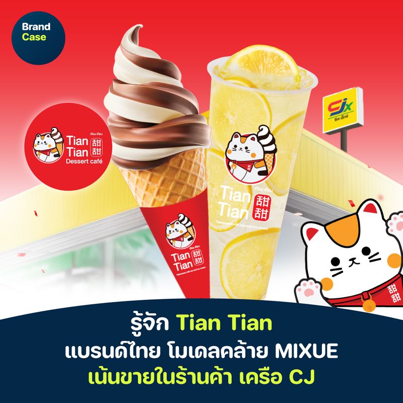 [BrandCase] รู้จัก Tian Tian แบรนด์ไทย โมเดลคล้าย MIXUE เน้นขายในร้านค้า เครือ CJ - หลายคนที่ ...