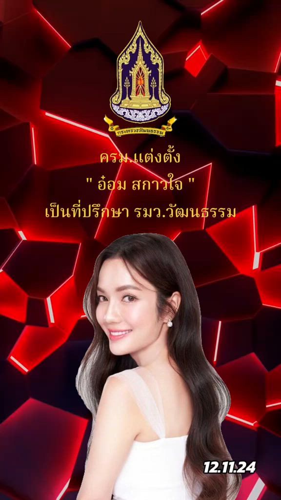 [Gun_Nation] #อ๋อมสกาวใจ #ที่ปรึกษา #รัฐมนตรีกระทรวงวัฒนธรรม #กระทรวงวัฒนธรรม #เพื่อไทย