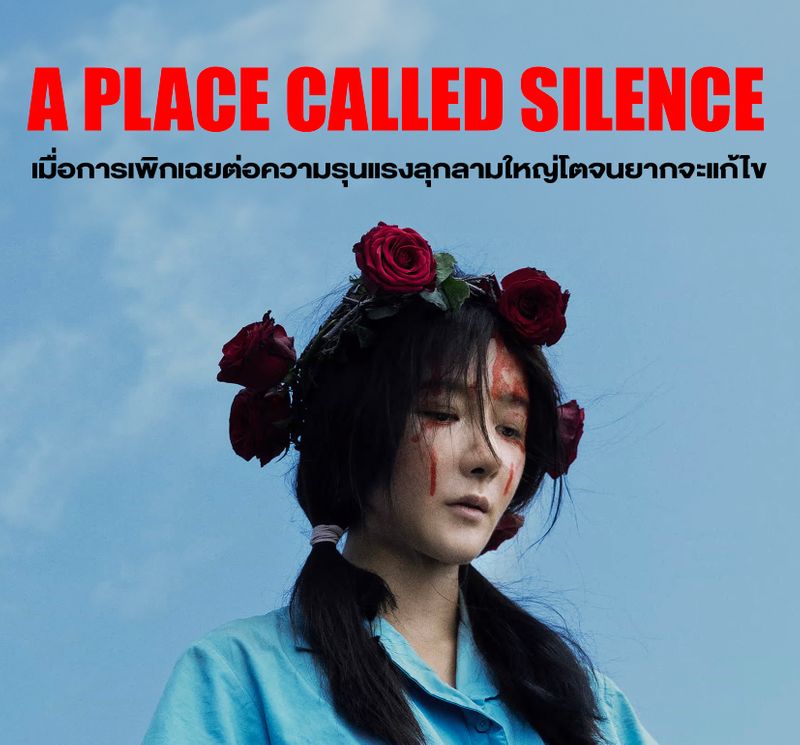 [ปั่นเรื่อง เป็นภาพ] A Place Called Silence เมื่อการเพิกเฉยต่อความ ...