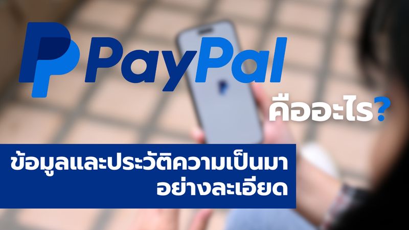 [Win's Wealth & Work] PayPal คืออะไร เจาะลึกระบบกระเป๋าเงินออนไลน์ยอดนิยม หลายคนอาจจะคุ้นเคยกับ ...